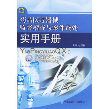 药品医疗器械监稽查与案件查处实用手册 赵洪彬　主编【正版书】