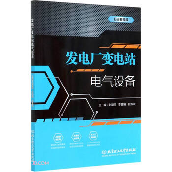 发电厂变电站电气设备