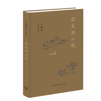 辛德勇读书随笔集：正史与小说