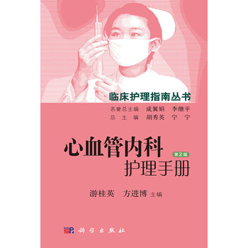 心血管内科护理手册（第2版） 科学出版社