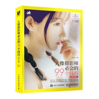RT正版 人像摄影师必会的99个技巧