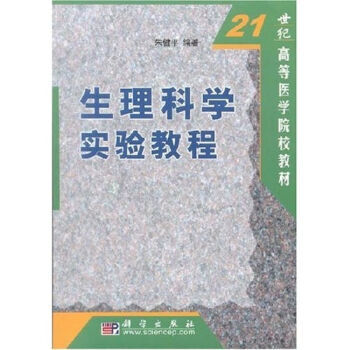 生理科学实验教程朱建平著