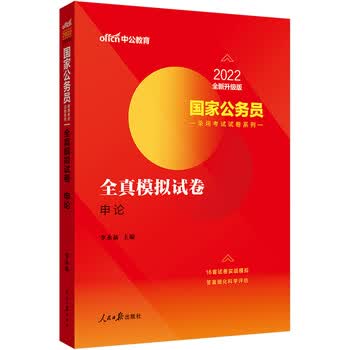 中公教育2022国家公务员录用考试试卷系列：全真模拟试卷申论（全新升级）