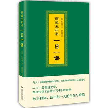 【新华书店 自营京送】西藏生死书：一日一课 索甲仁波切 浙江大学出版社 9787308155717