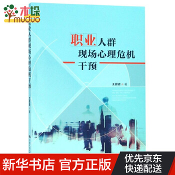 职业人群现场心理危机干预