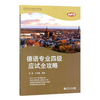 德语专业四级应试全攻略考试德语高等学校考试自学参考资料 图书