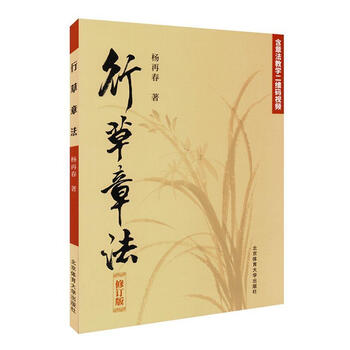 行草章法书法  图书