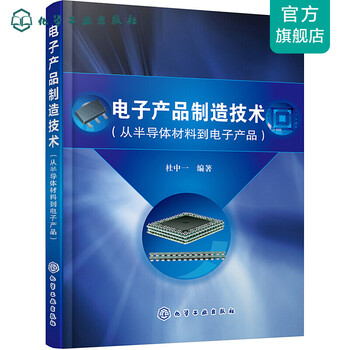 电子产品制造技术（从半导体材料到电子产品）