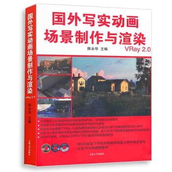 国外写实动画场景制作与渲染（附光盘3张）