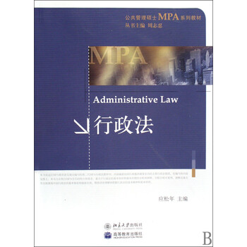 行政法(公共管理硕士MPA系列教材)