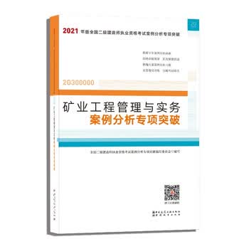备考20222021年全国二级建造师：矿业工程管理与实务案例分析专项突破