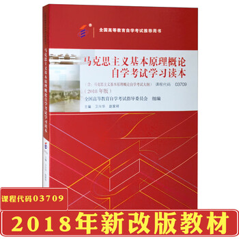 2018年自考教材03709马克思主义基本原理概论自学考试学习读本 卫兴华赵家祥主编北京大学出版社