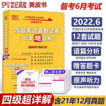 官方现货【备考2022年6月】张剑黄皮书英语 四级真题超详解四级考试英语真题英语四级单词四级听力资料cet4级词汇四级真题资料