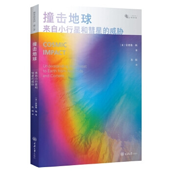 撞击地球：来自小行星和彗星的威胁 ：(英)安德鲁·梅,译者：肖娴 重庆大学出版社