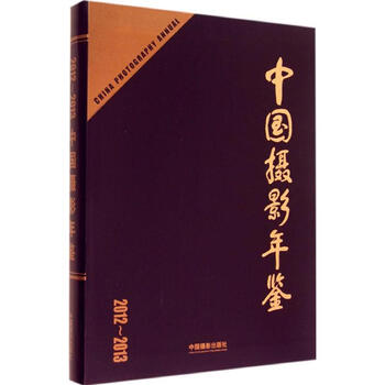 中国摄影年鉴2012-2013