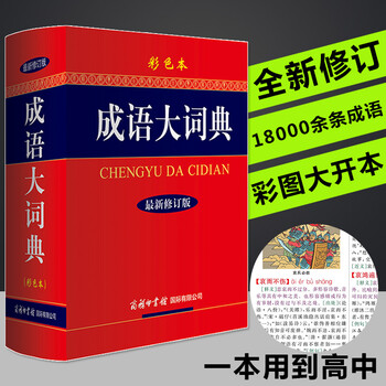 成语大词典 彩色本 商务印书馆修订版词汉成语词典大全成语大辞典小学初高中生现代汉语新华字词典多功能工