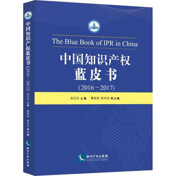 中国知识产权蓝皮书2016-2017 吴汉东 主编 书籍