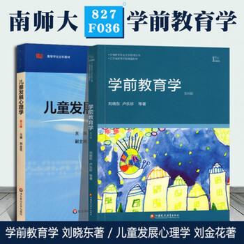  2本 南师大827学前教育学F036考研教材 学前教育学 刘晓东+儿童发展心理学四版