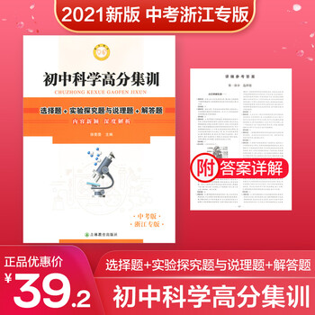 初中科学高分集训 2021新版 中考版 浙江专版 选择题+实验探究题与说理题+解答题 初三九年级浙教 科学 浙教