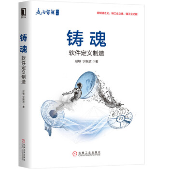 铸魂:软件定义制造 赵敏 宁振波  书籍