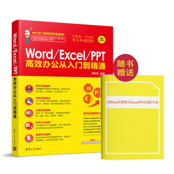 Word ExcelPPT高效办公从入门到精通周玉姣 清华大学出版社 9787302472193