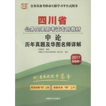 申论历年真题及华图名师详解