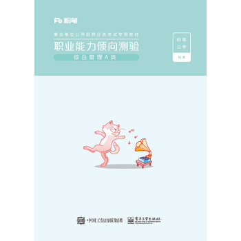 职业能力倾向测验（综合管理A类）（上下册）