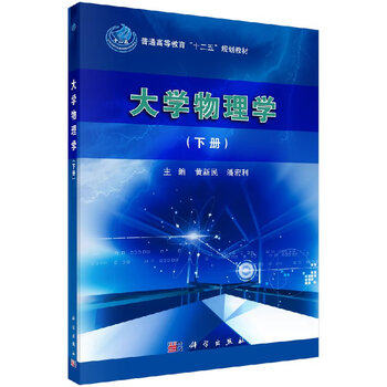 大学物理学（下册）  黄新民，潘宏利