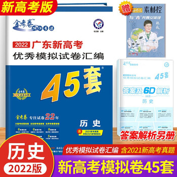 2022版广东新高考冲刺模拟试卷汇编45套 历史 金考卷特快专递高考45套历史 高考历史总复习真题卷