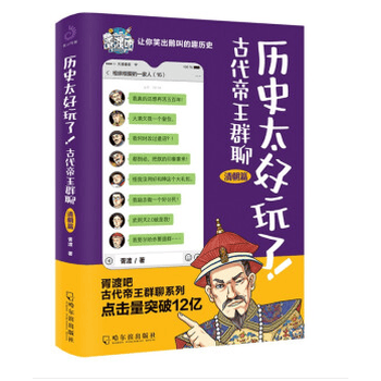 历史太好玩了！古代帝王群聊（清朝篇）一本聊天记录就是一部有趣的清朝史！