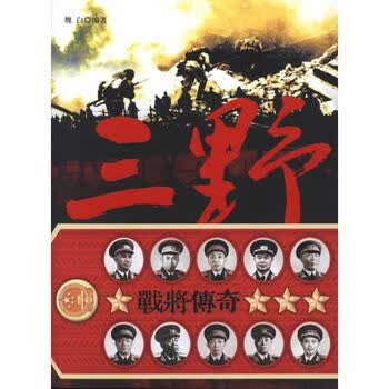 三野战将传奇 魏白 书籍