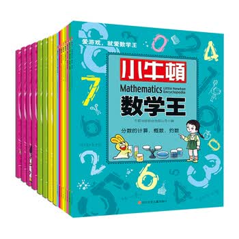 小牛顿数学王第1、2辑（套装共16册）