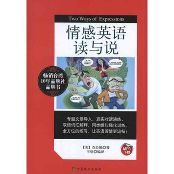 情感英语读与说 (美)克拉姆  王啥 译 书籍