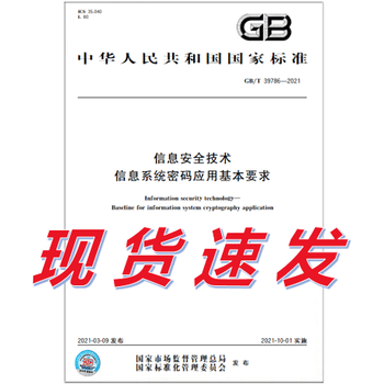 GB/T 39786-2021 信息安全技术 信息系统密码应用基本要求