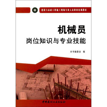 机械员岗位知识与专业技能