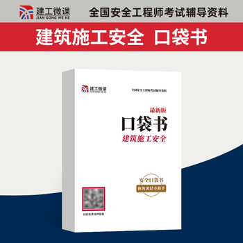 2022中级注册安全工程师用书口袋书 安全工程师考试教材配套考点手册 注安考点精粹掌中宝 建筑安全