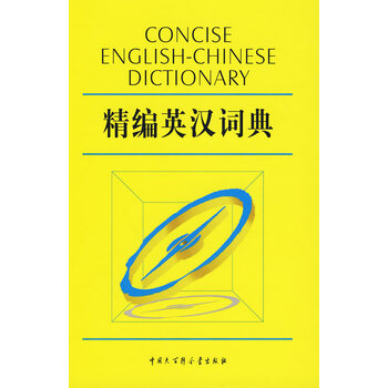 精编英汉词典 典子 中国大百科全书出版社