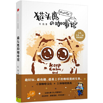 猫头鹰的咖啡馆【正版图书 放心购买】