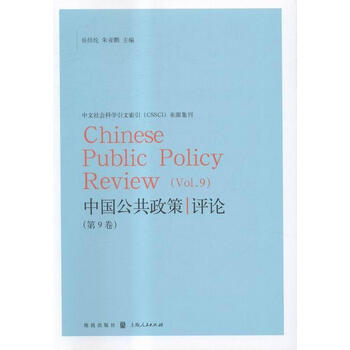 政策评论:第9卷:Vol.9 岳经纶 社会科学 9787543225985