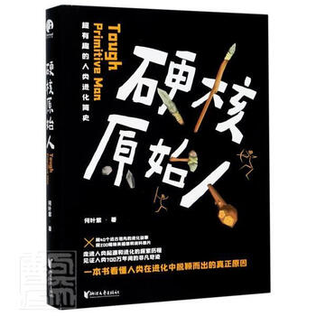 硬核原始人 何叶紫 社会科学 9787533962739