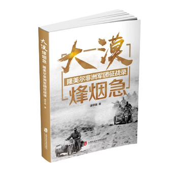 大漠烽烟急(隆美尔非洲军团征战录)