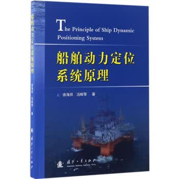 船舶动力定位系统原理 徐海祥 等  书籍