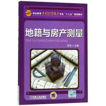 地籍与房产测量
