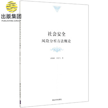 社会安全风险分析方法概论