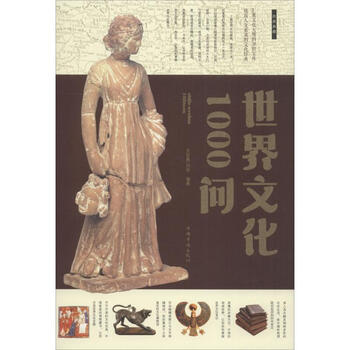 世界文化1000问