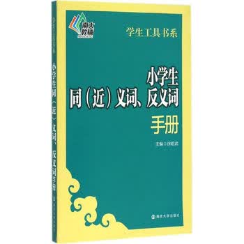 小学生同(近)义词、反义词手册