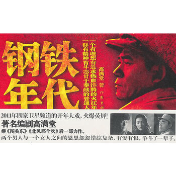 钢铁年代 高满堂著