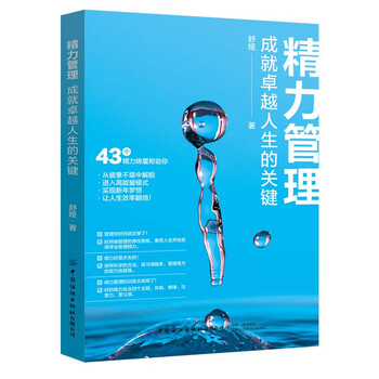 精力管理：成就卓越人生的关键