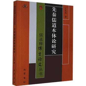 先秦儒道本体论研究 王先亮 巴蜀书社 9787553113944 哲学/宗教 书籍