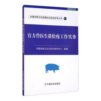 官方兽医生猪检疫工作实务
